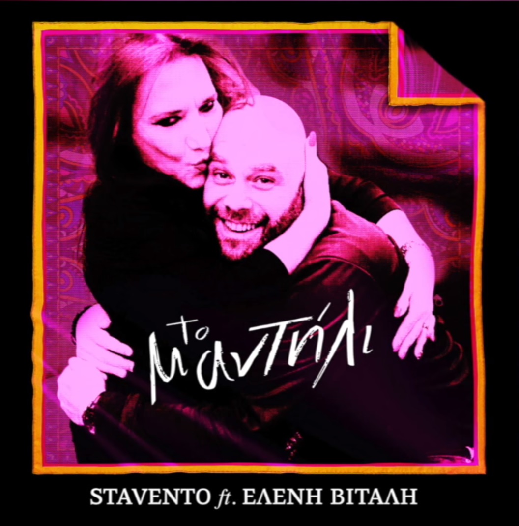 "Το μαντήλι" - Άκουσε το νέο τραγούδι των Stavento feat. Ελένη Βιτάλη