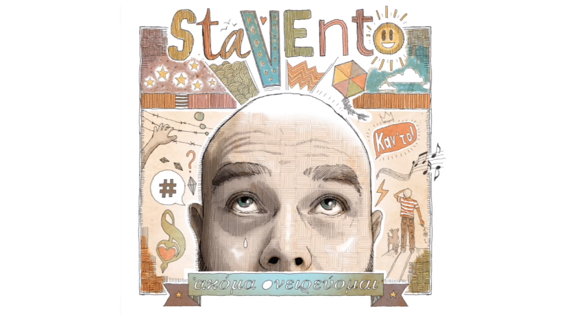 "Ακόμα ονειρεύομαι" - Ακούστε το νέο album των Stavento