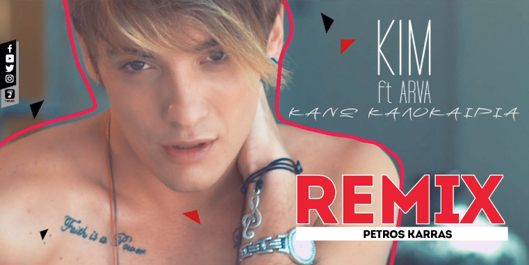 "Κάνω καλοκαίρια (Remix Petros Karras & Dj Piko)" - Kim ft. Arva | Άκουσέ