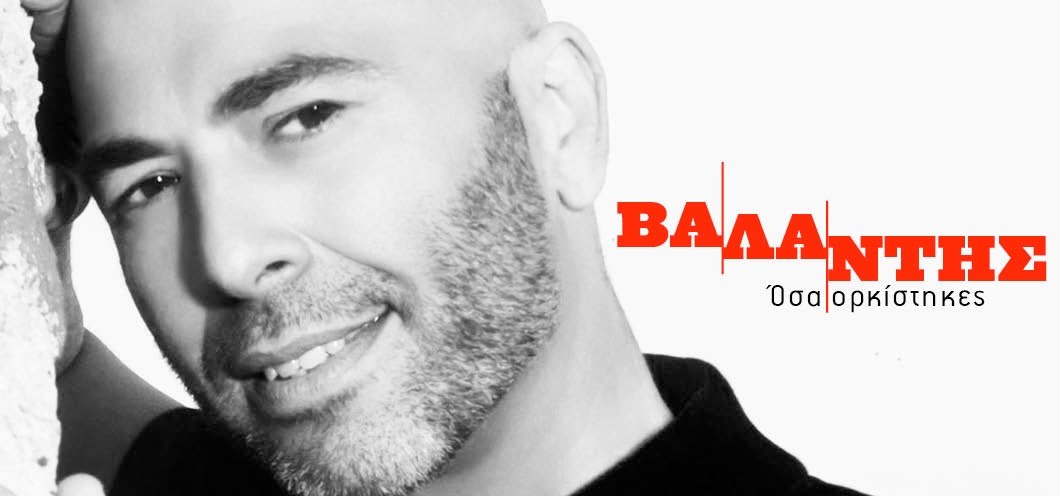 "Όσα ορκίστηκες" - Άκουσε το νέο digital album του Βαλάντη