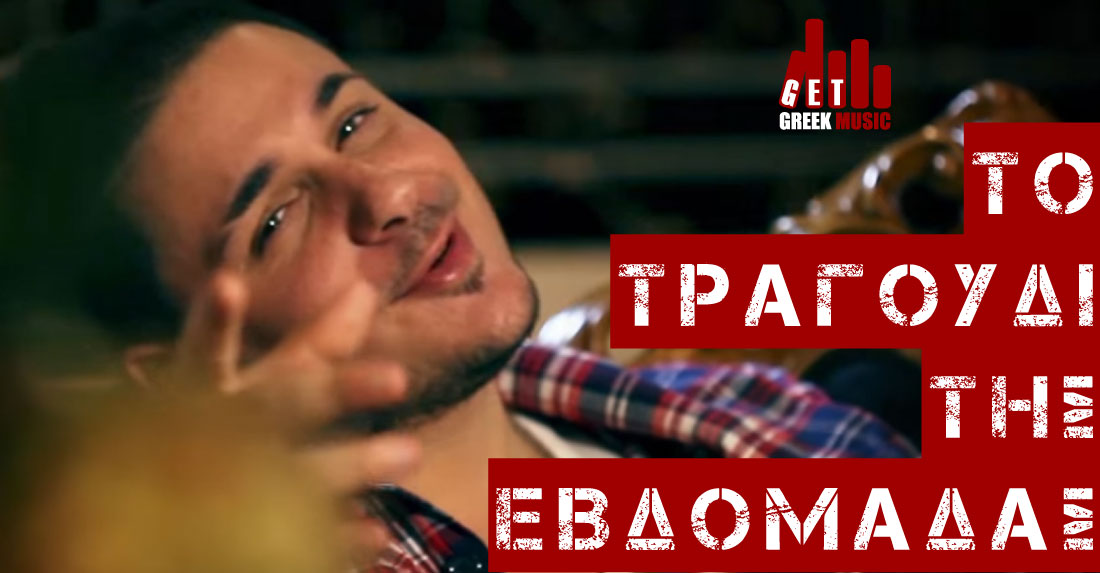 Το GetGreekMusic προτείνει το τραγούδι της εβδομάδας