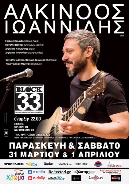 Ο Αλκίνοος Ιωαννίδης στο Block 33 | Δυο εμφανίσεις