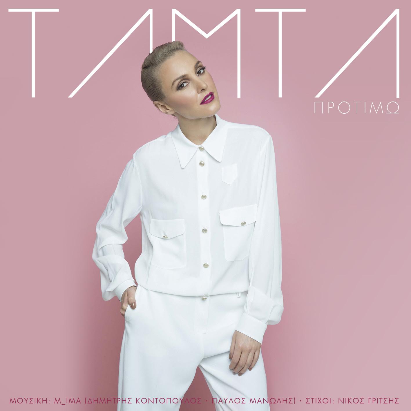 Προτιμώ | Κυκλοφόρησε το νέο τραγούδι της Tamta