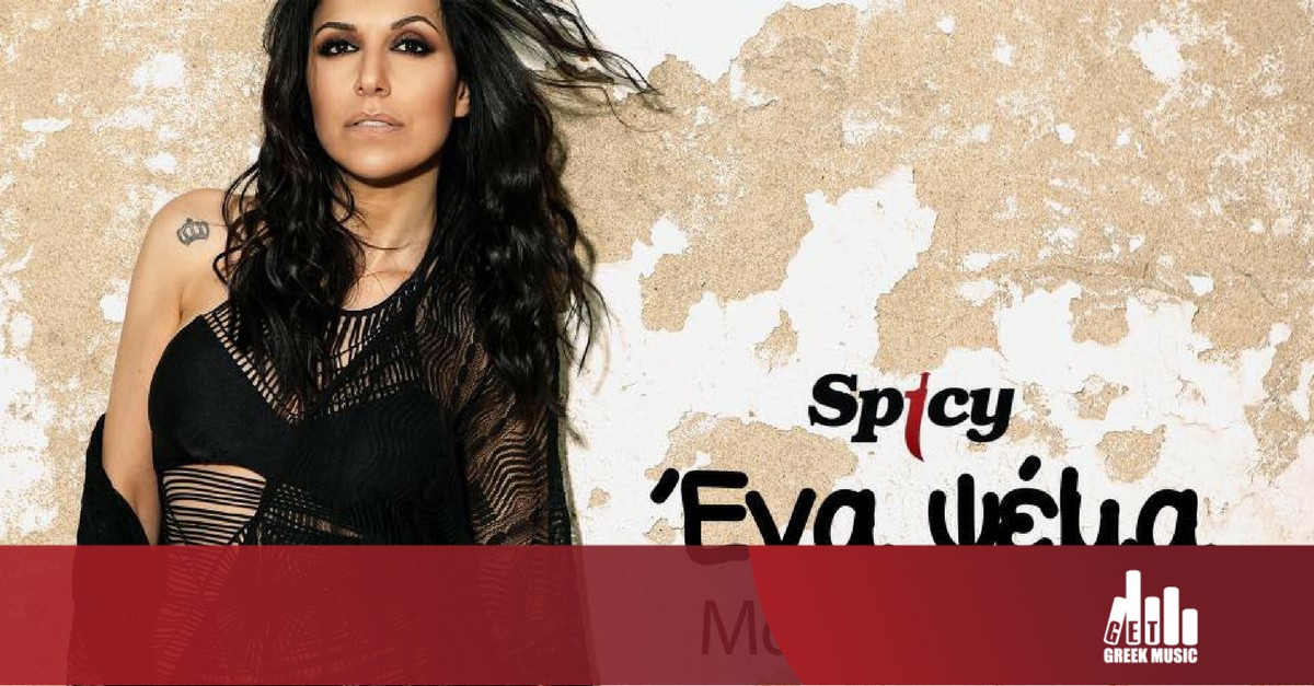 Ένα ψέμα | Άκουσε το νέο τραγούδι της Μαρίας Ιακώβου