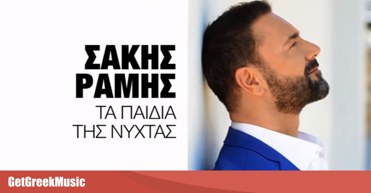 Τα Παιδιά Της Νύχτας | Άκουσε το νέο τραγούδι του Σάκη Ράμη