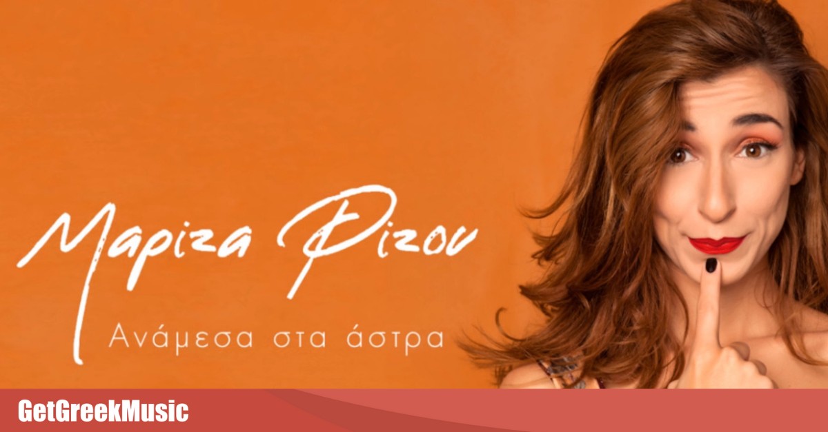 Ανάμεσα Στα Άστρα: Η Μαρίζα Ρίζου μας συστήνει το νέο της single