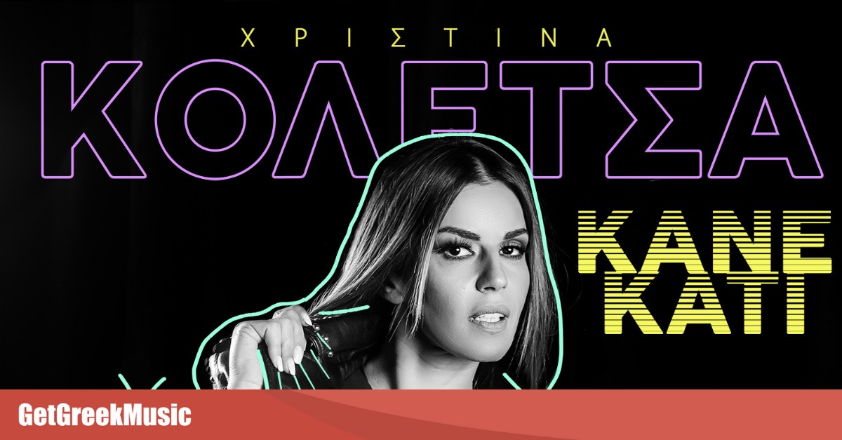 Κάνε Κάτι | Άκουσε το νέο τραγούδι της Χριστίνας Κολέτσα